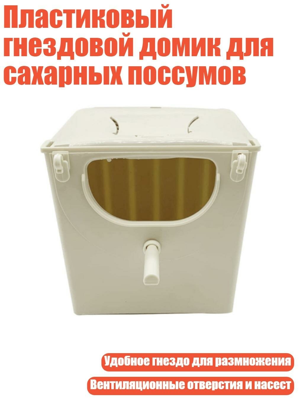 Пластиковый гнездовой домик для сахарных поссумов