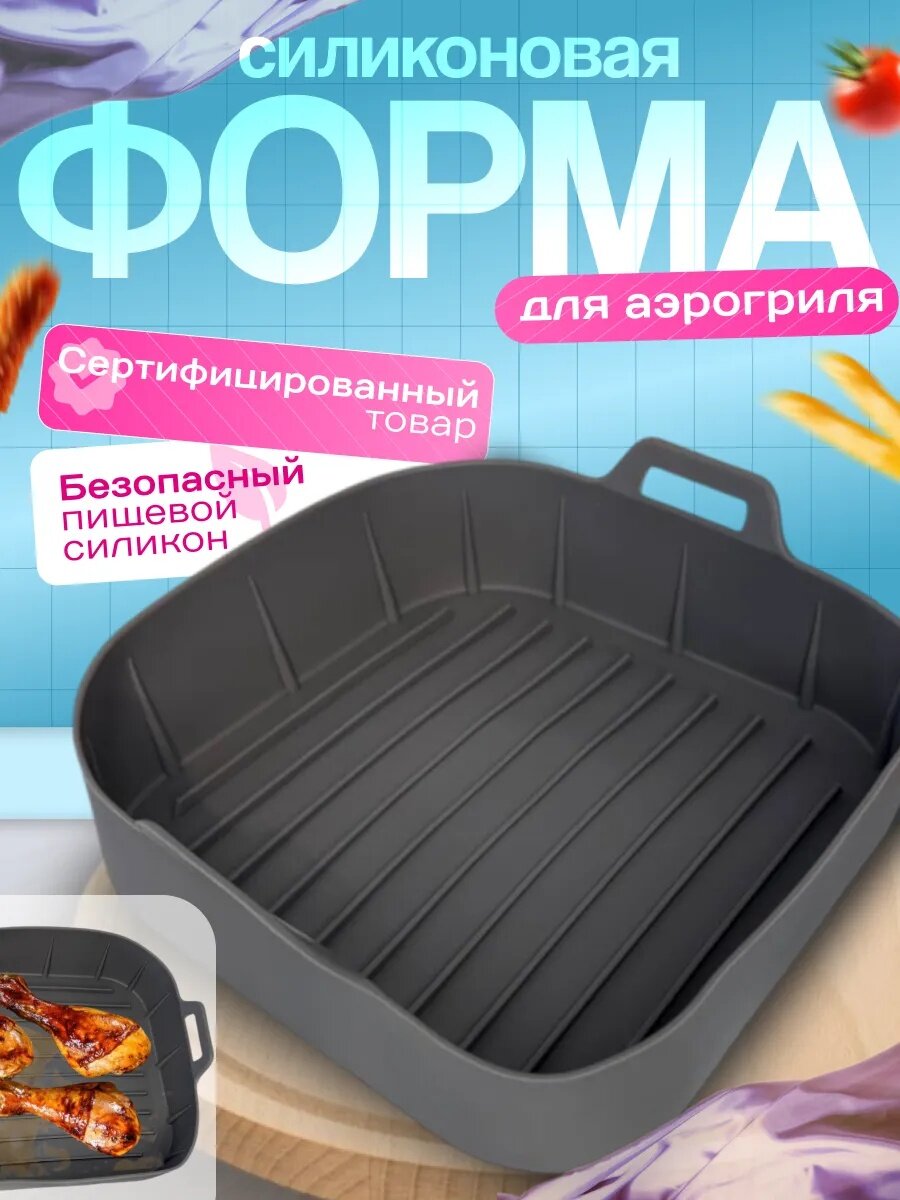 Силиконовая форма для аэрогриля, форма для запекания 18,5 см, высота 5.5 см