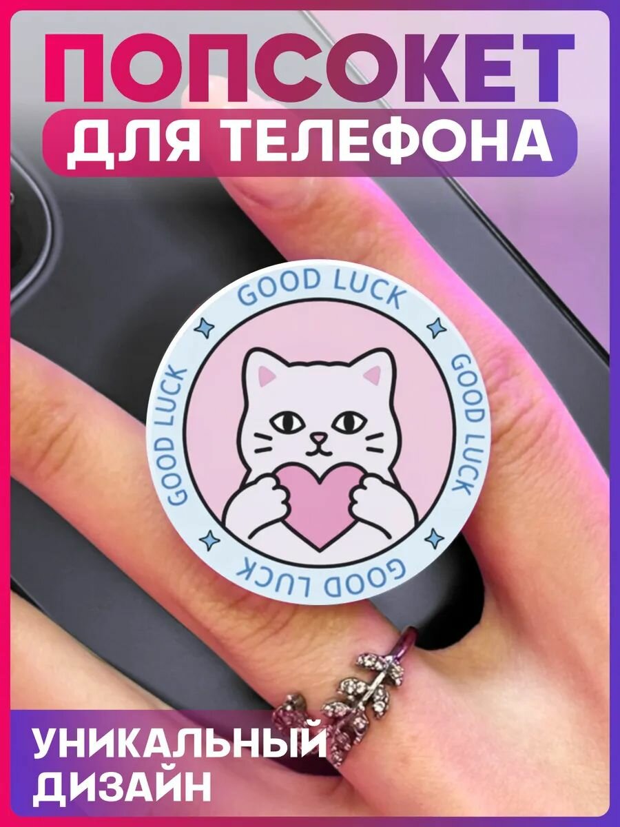 Попсокет для телефона Кот удача