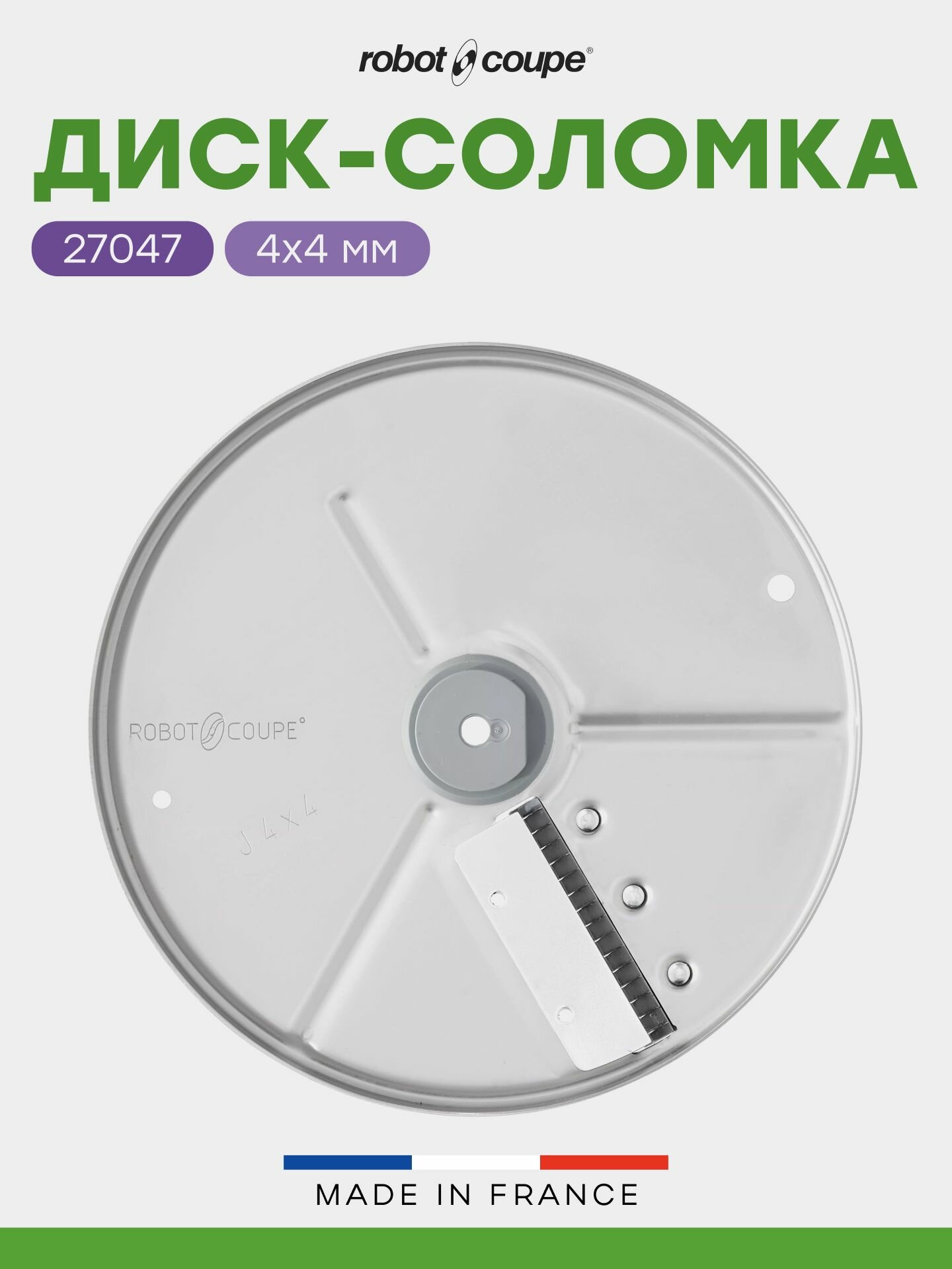 Диск для нарезки соломкой 4х4 мм Robot Coupe 27047 для R201E/R301Ultra/R402 и CL20/CL25/CL30/CL30Bistro