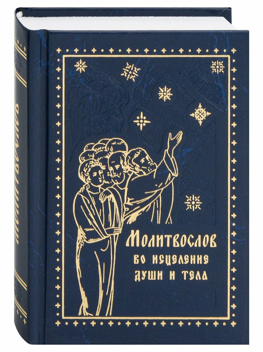 Православный молитвослов Во исцеление души и тела.