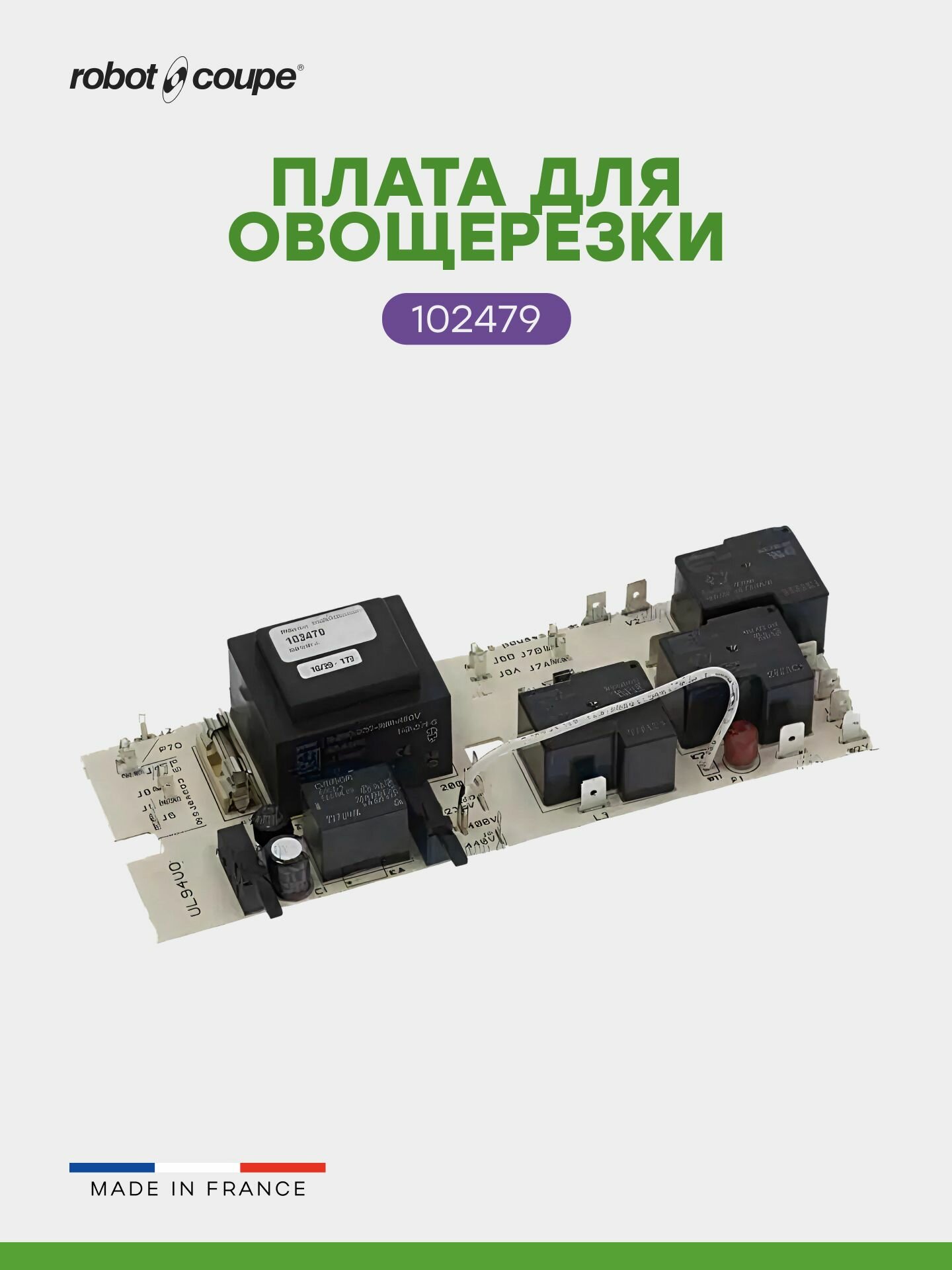 Плата 102479 (102479S) для овощерезки Robot Coupe, серии CL 55