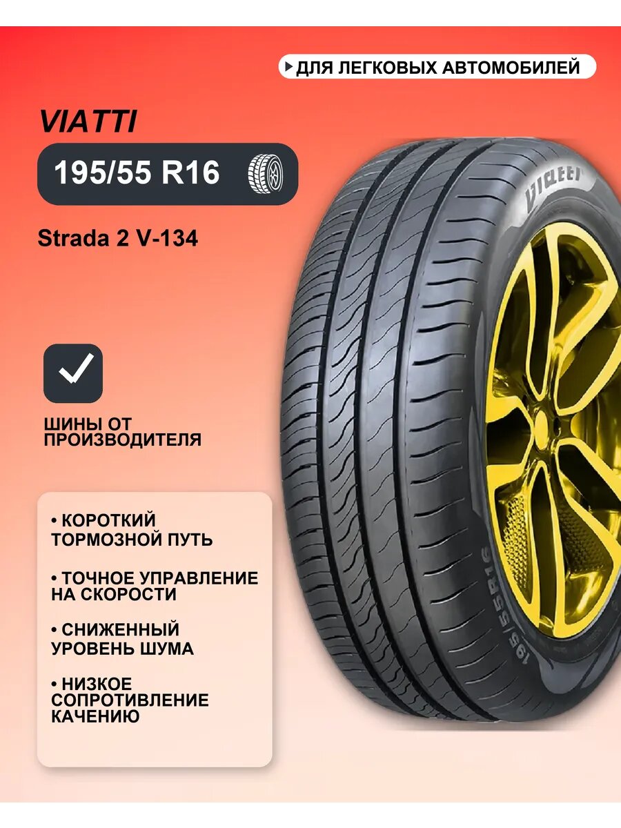 Шины летние R16 195 55 91 V автомобильная летняя резина лето шина Viatti модель Strada 2 V-134