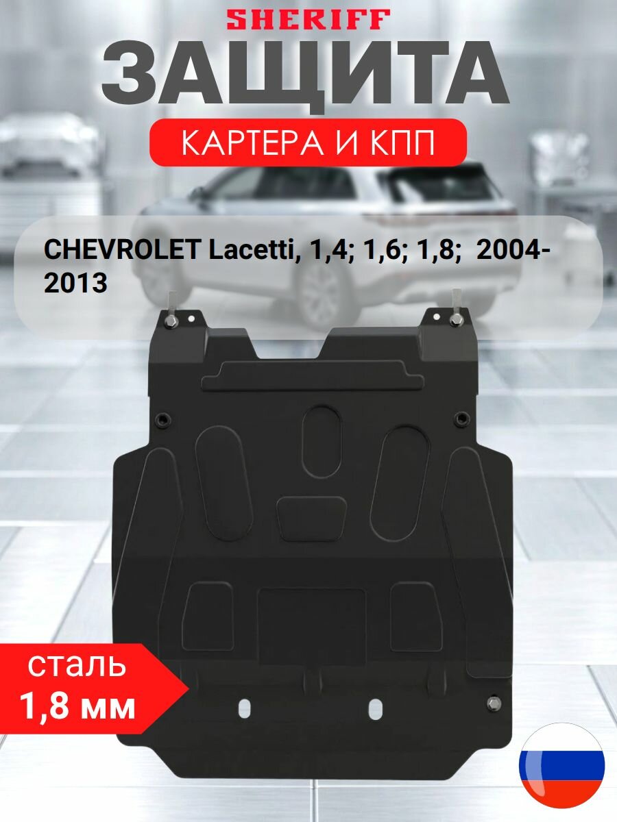 Защита картера и КПП CHEVROLET Lacetti 2004 2013; 1,8 мм (Sheriff)