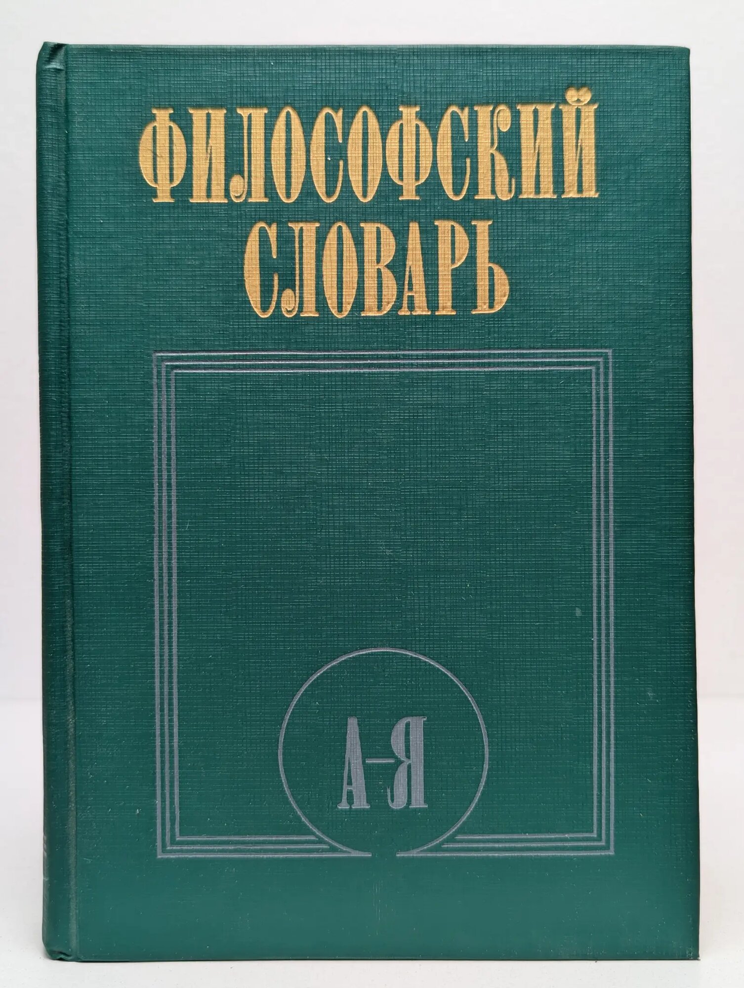 Философский словарь Фролов Иван Тимофеевич (ред.) 1987