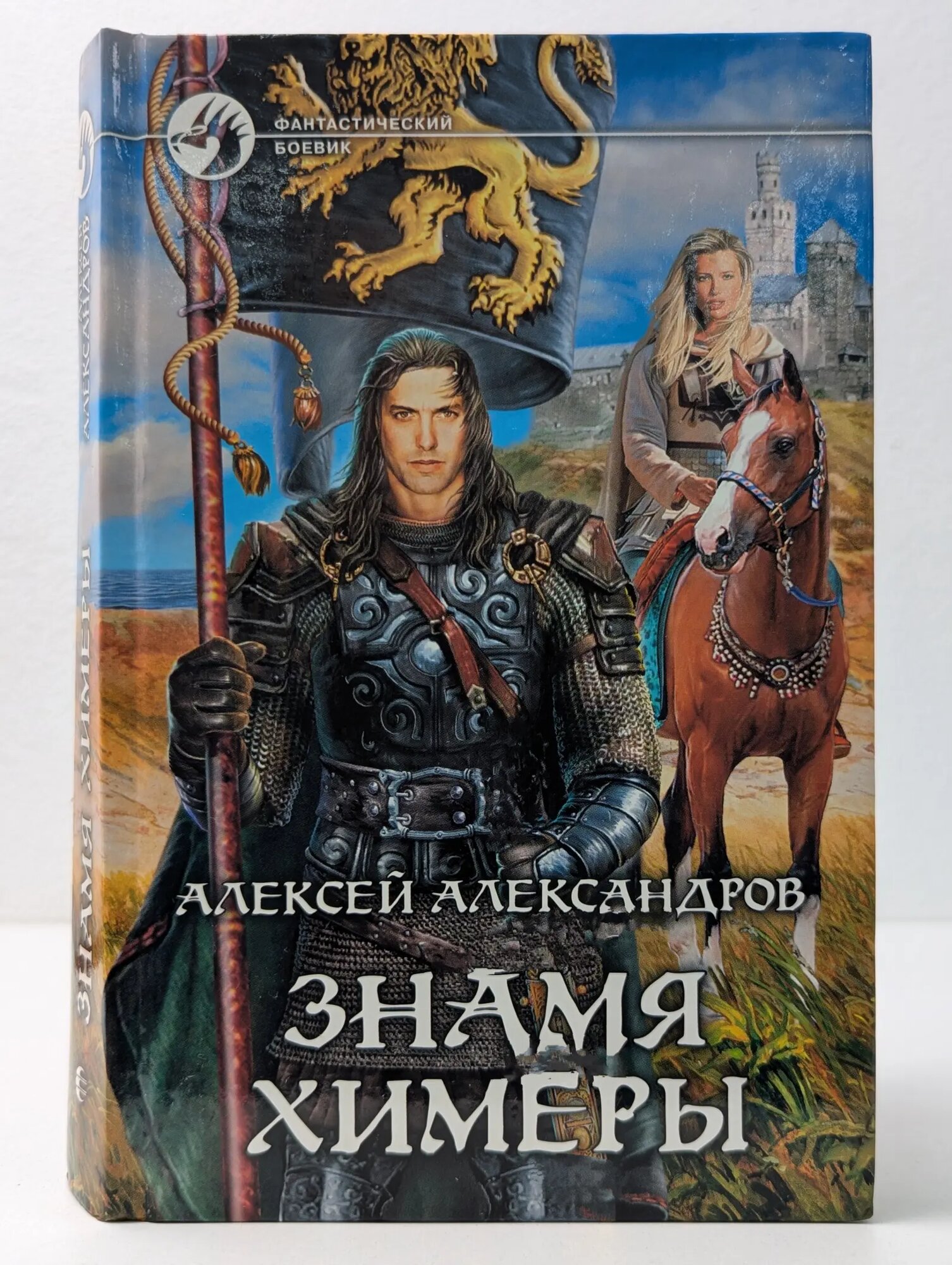 Фантастический боевик. Знамя химеры Александров Алексей 2009