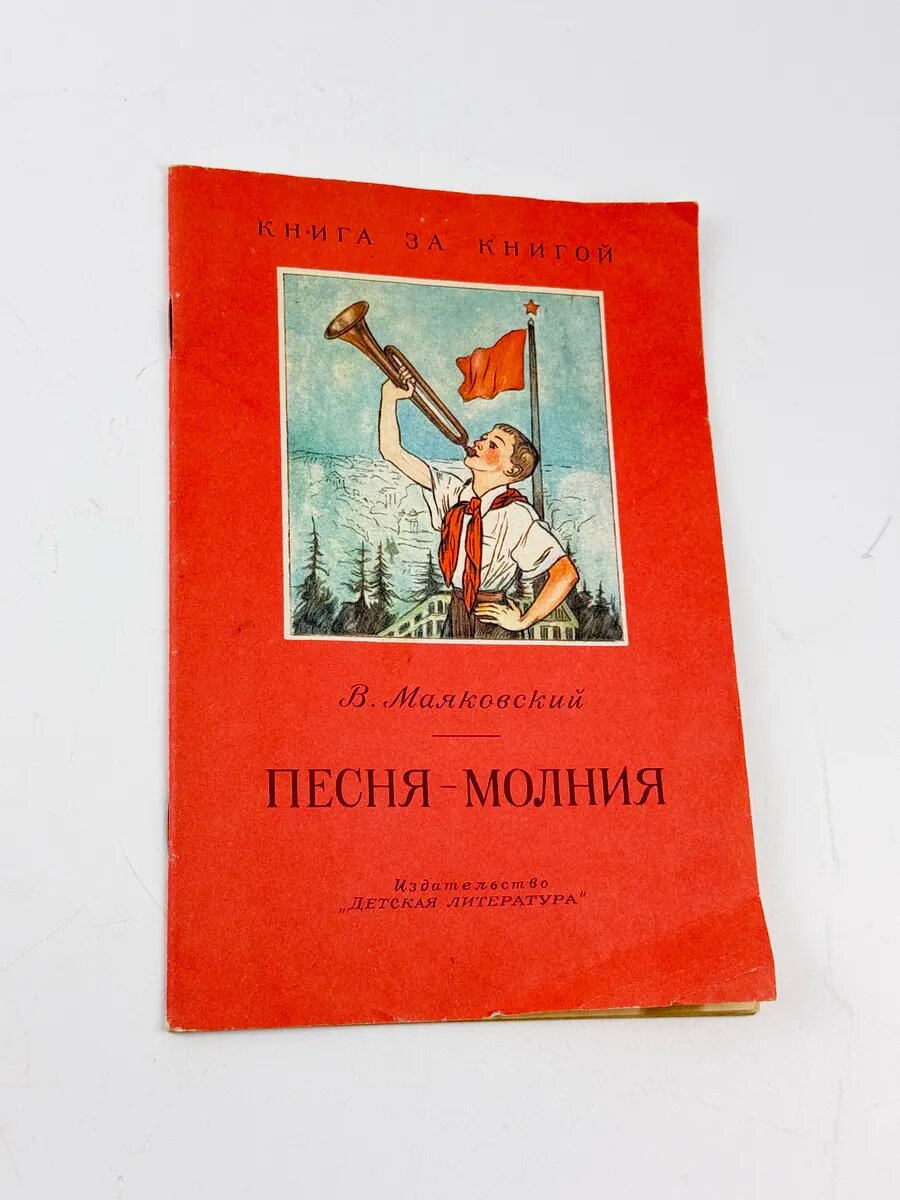 «Песня-молния» / В. В. Маяковский 1989