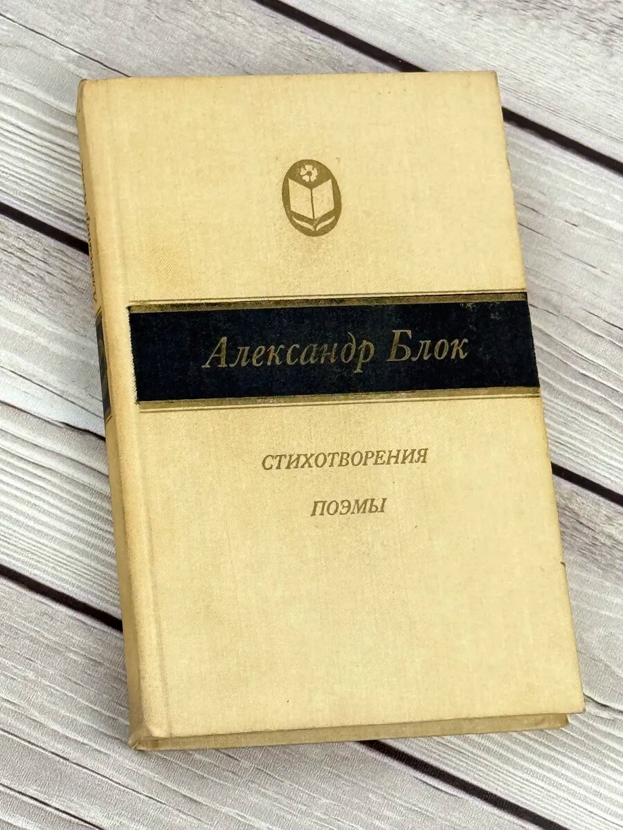 «Стихотворения. Поэмы» / А. А. Блок 1987
