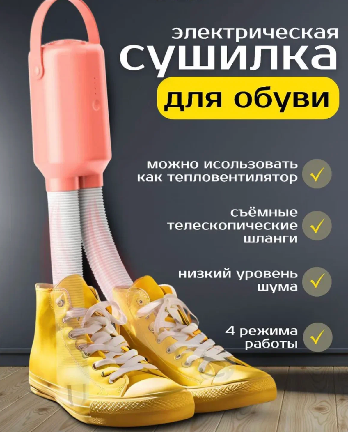 Электро сушилка для вещей и обуви, с гибкими шлангами, 4 режима работы