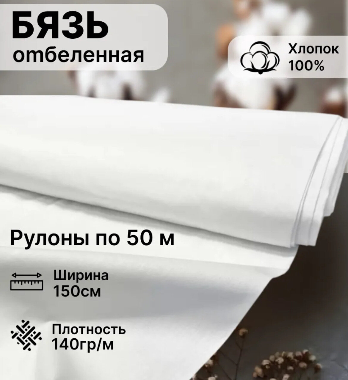 Ткань Бязь ГОСТ 140 гр. белая/отбеленная, ширина 150 см. для шитья и рукоделия, рулон 50 м ,100% Хлопок