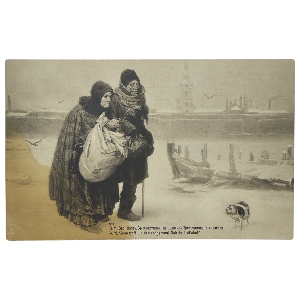 Почтовая открытка "Васнецов - С квартиры на квартиру" 1900-1917 гг. Российская Империя ( лот №2)