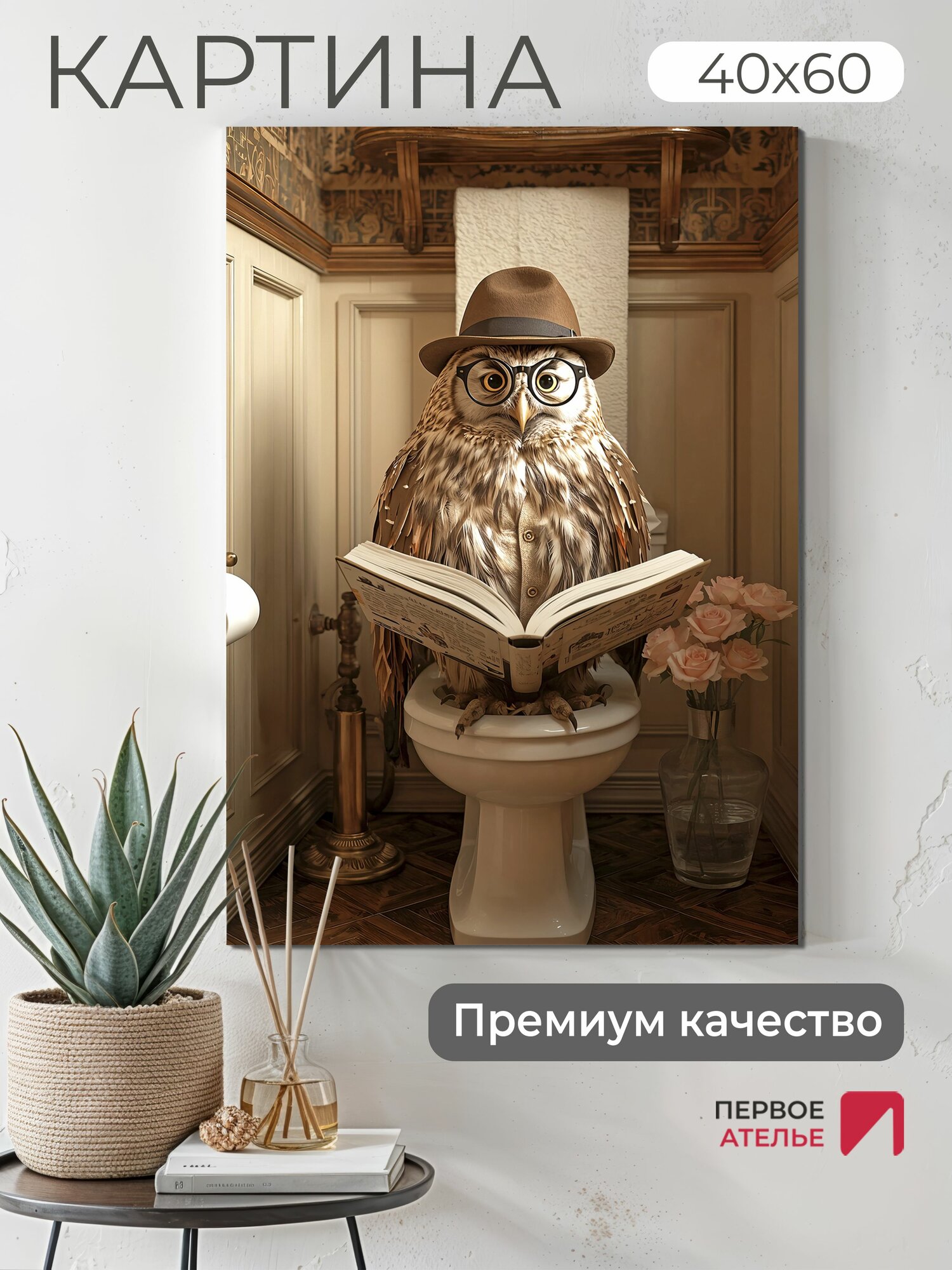 Картина на стену для интерьера на холсте "Сова в шляпе с книгой на унитазе" 40х60 см (ШхВ), картина в ванную комнату Premium от Первое ателье