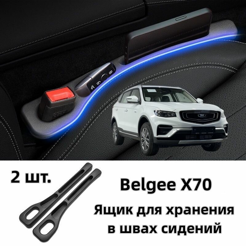 Belgee X70 заполнитель щели между сиденьями — органайзер для хранения в шве, 2 шт, с отверстиями для ремня авто