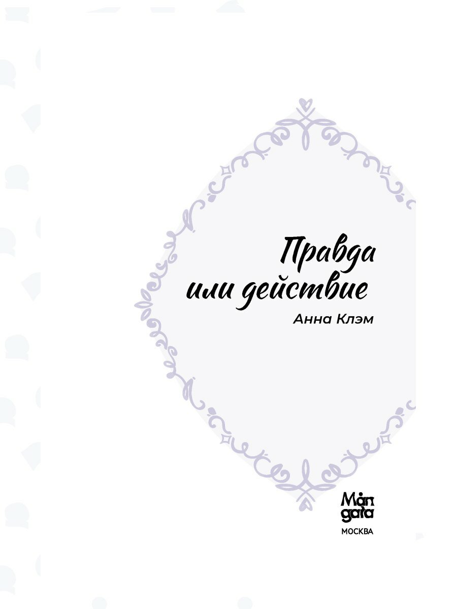 Правда или действие — фото 1