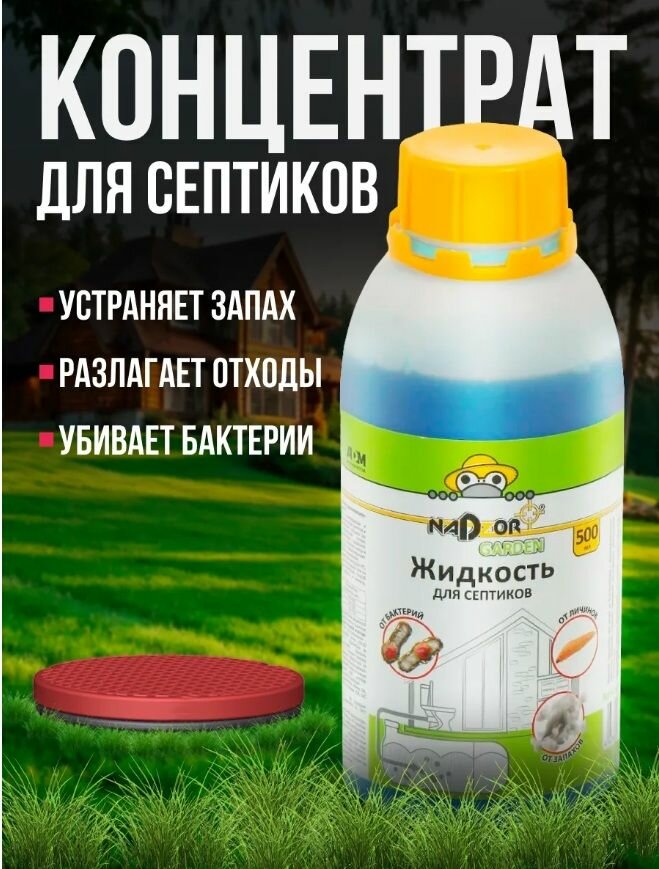 Жидкий концентрат для выгребной ямы и дачных туалетов, 0.5 л