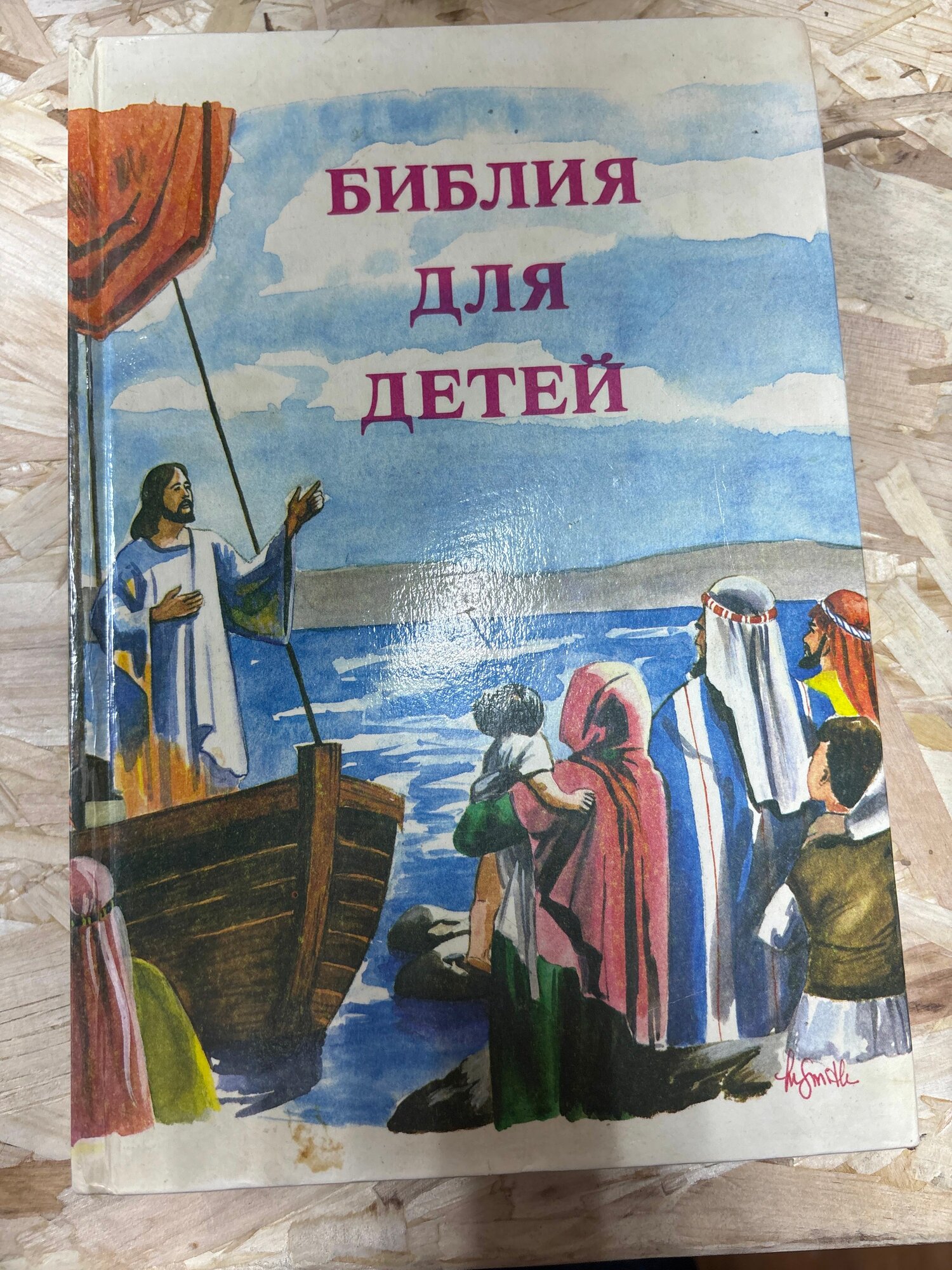 Библия для детей