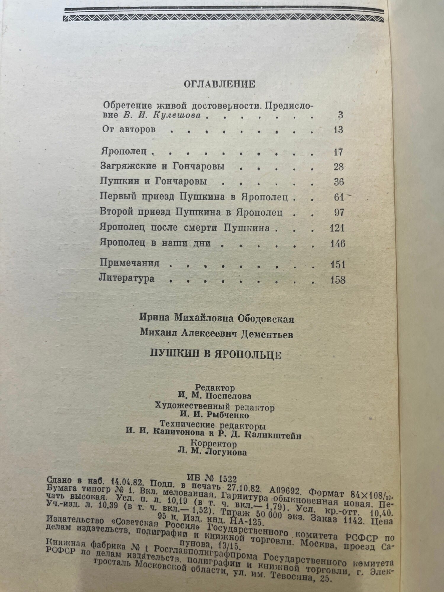 Пушкин в Яропольце — фото 1