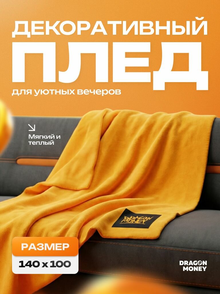 Плед желтый Dragon Money Драгон Мани