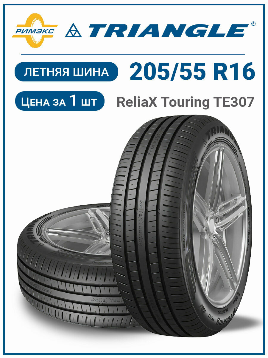 Шина летняя автомобильная Triangle Reliax Touring TE307 205/55 R16 91V