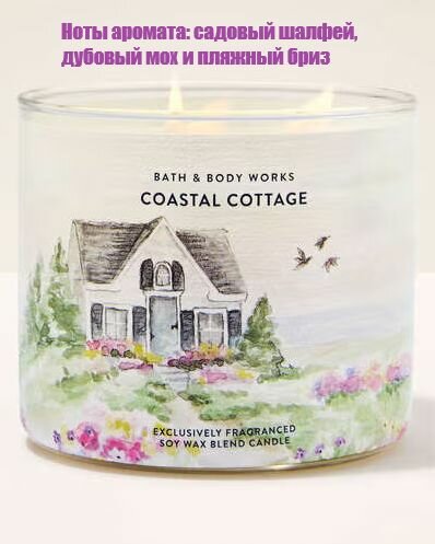 Bath and Body Works свеча ароматическая с 3-мя фитилями Coastal Cottage (411 грамм)