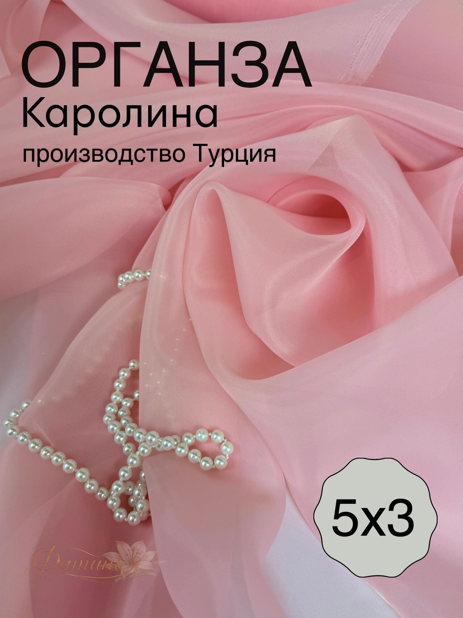 Органза Светло розовая матовая Каролина 66 гр 500х300
