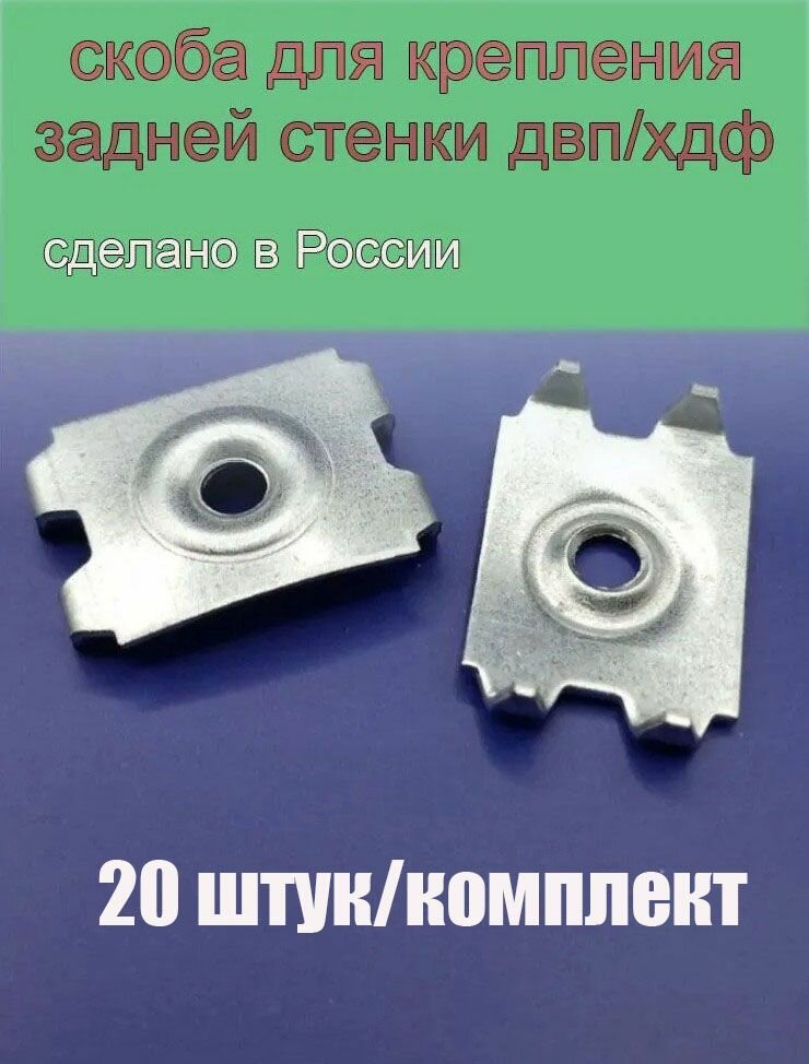 Скоба-скрепка(20шт) краб для крепления задней стенки из ДВП