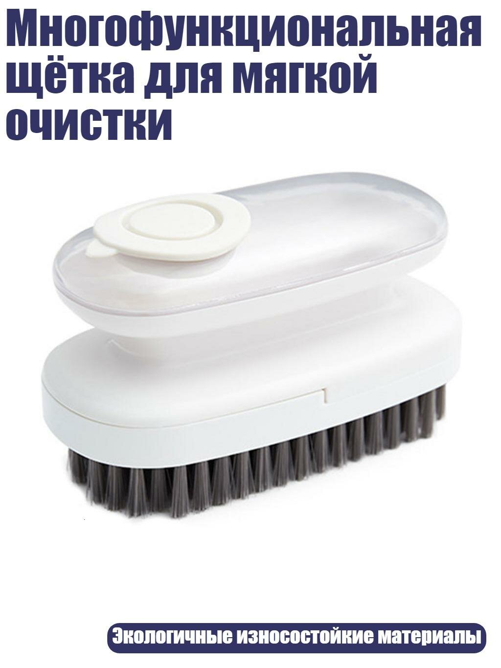 Многофункциональная щётка для мягкой очистки, Белый