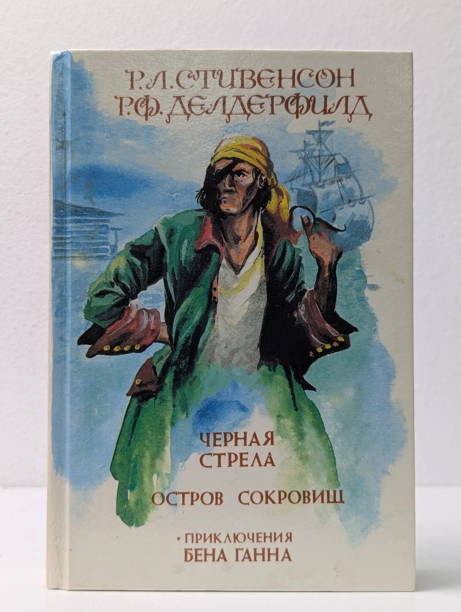 Всемирная классика приключений. Черная стрела. Остров сокровищ. Приключения Бена Ганна Стивенсон Роберт Льюис, Делдерфилд Рональд Фредерик 1993