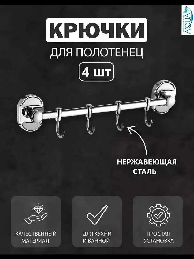 Крючок для ванной, настенная планка из нержавеющей стали с 4 крючками, для кухни и ванной, цвет хром, 35 см