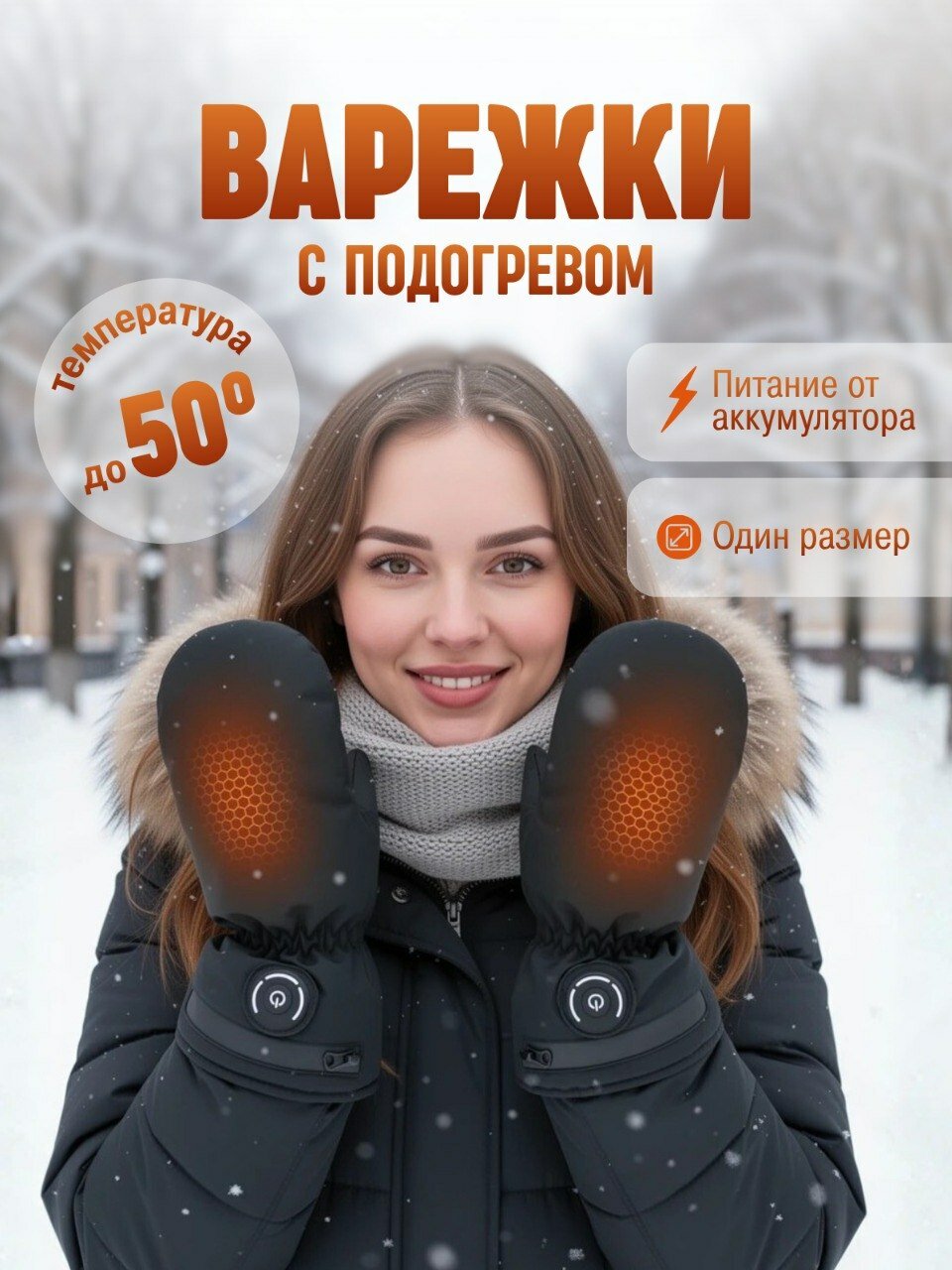 Перчатки варежки с подогревом аккумуляторные / Термоварежки с сенсорным пальцем