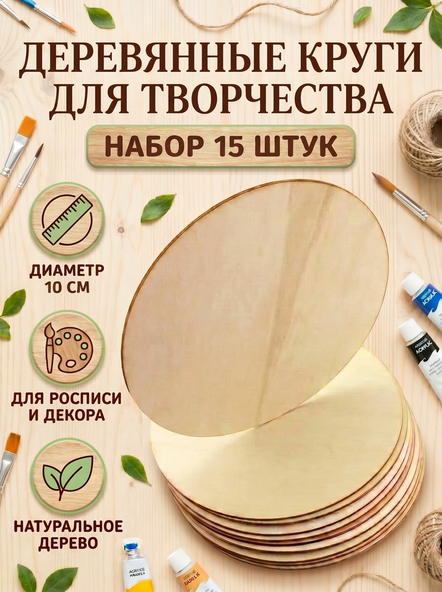 Деревянные заготовки для творчества, для декорирования, для декупажа, круги 10 см набор 15 штук