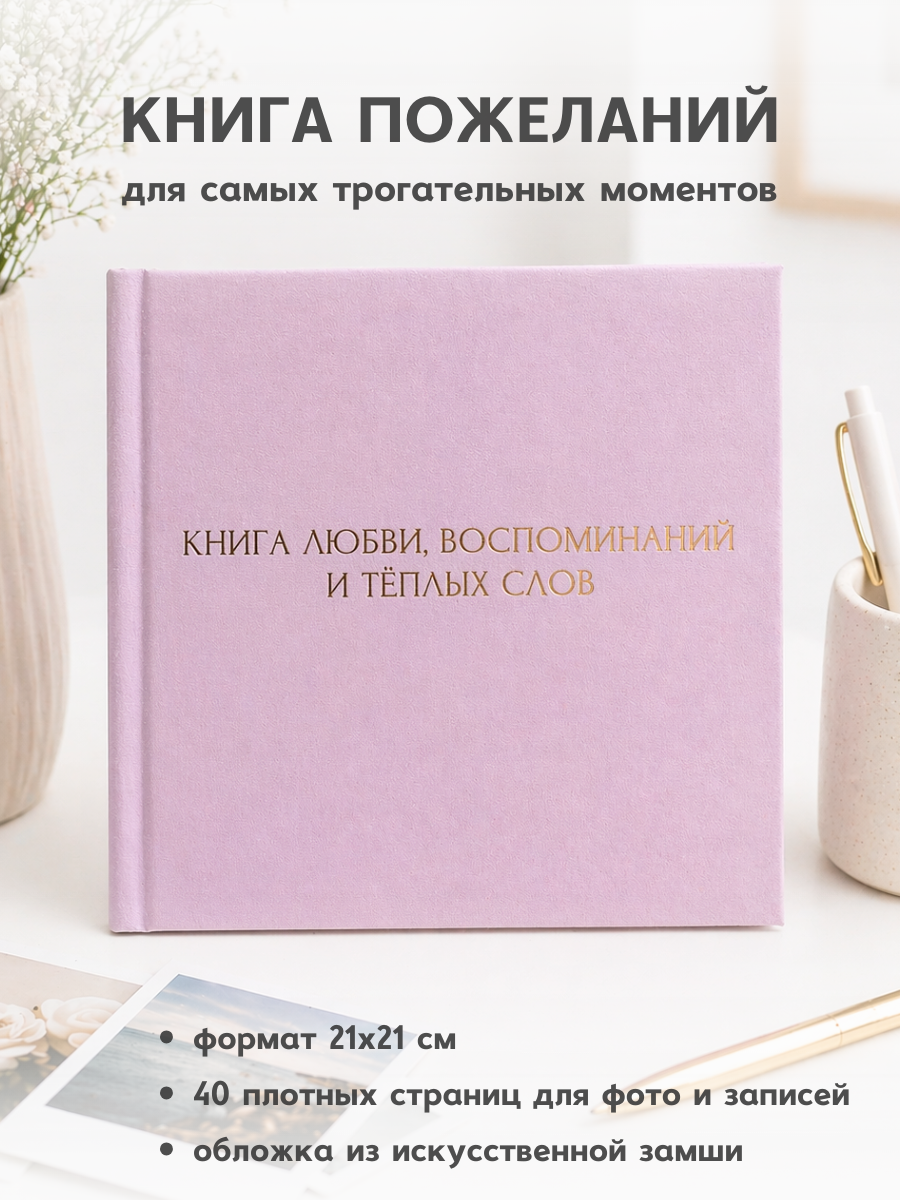Книга любви, воспоминаний и теплых слов книга пожеланий розовая