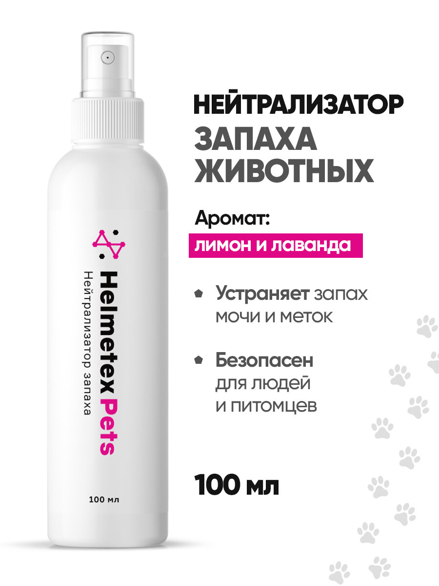 Нейтрализатор запаха животных и кошачьей мочи Helmetex Pets с ароматом Лимон и Лаванда, 100 мл