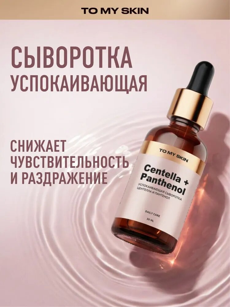 To My Skin Сыворотка для лица восстанавливающая Centella + Panthenol, 30 мл