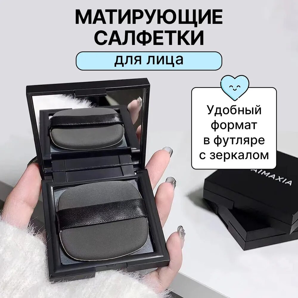 Матирующие салфетки для лица, с зеркалом в футляре со спонжем 100 шт, 10110 ₽/шт