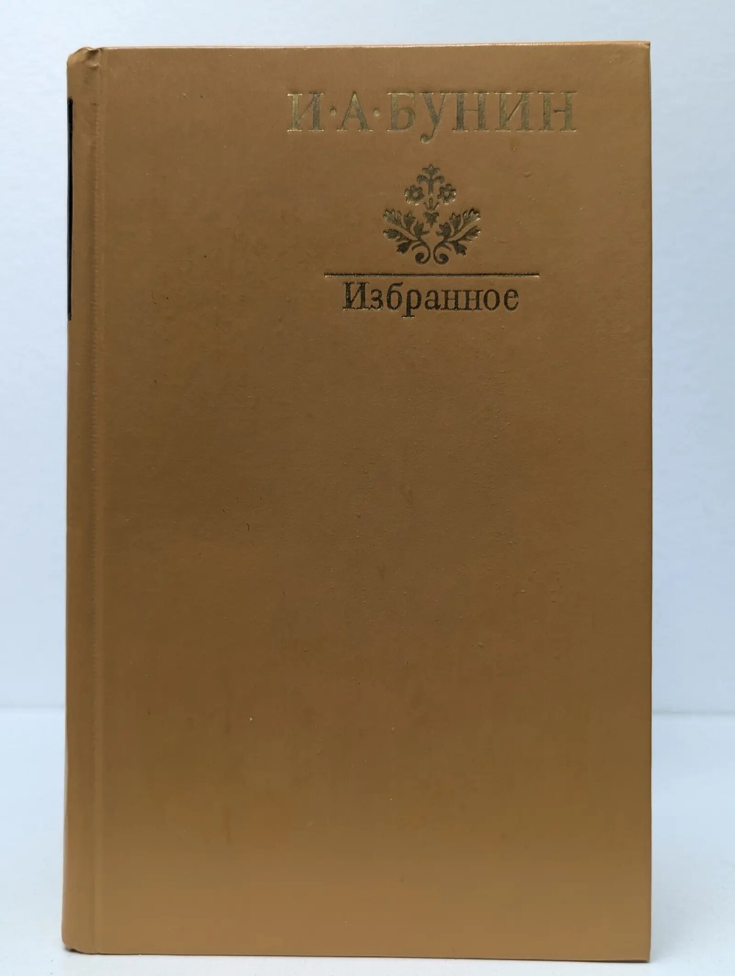 И. А. Бунин. Избранное Бунин Иван Алексеевич 1986