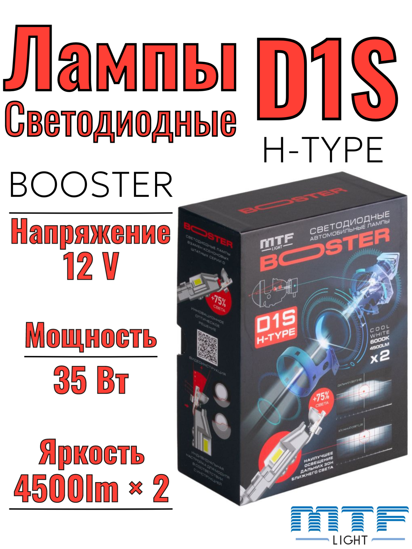 Лампы MTF Light BOOSTER D1S 6000К, светодиодные, для тюнинга