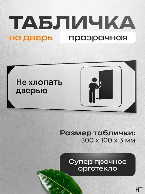 Табличка на дверь и стену, "Не хлопать дверью", для офиса и дома, 30х10 см