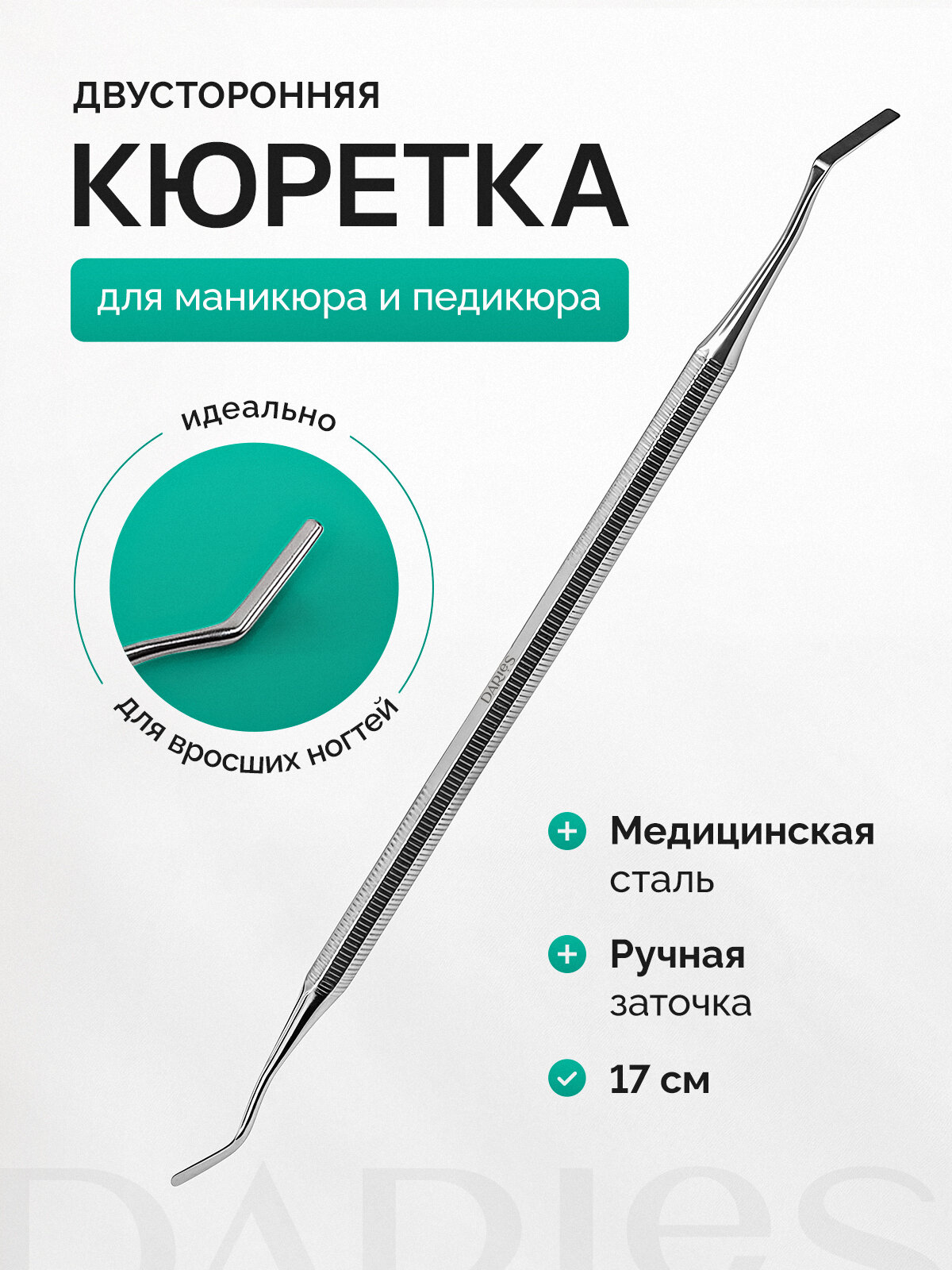 Кюретка для педикюра и маникюра для вросшего ногтя двусторонняя