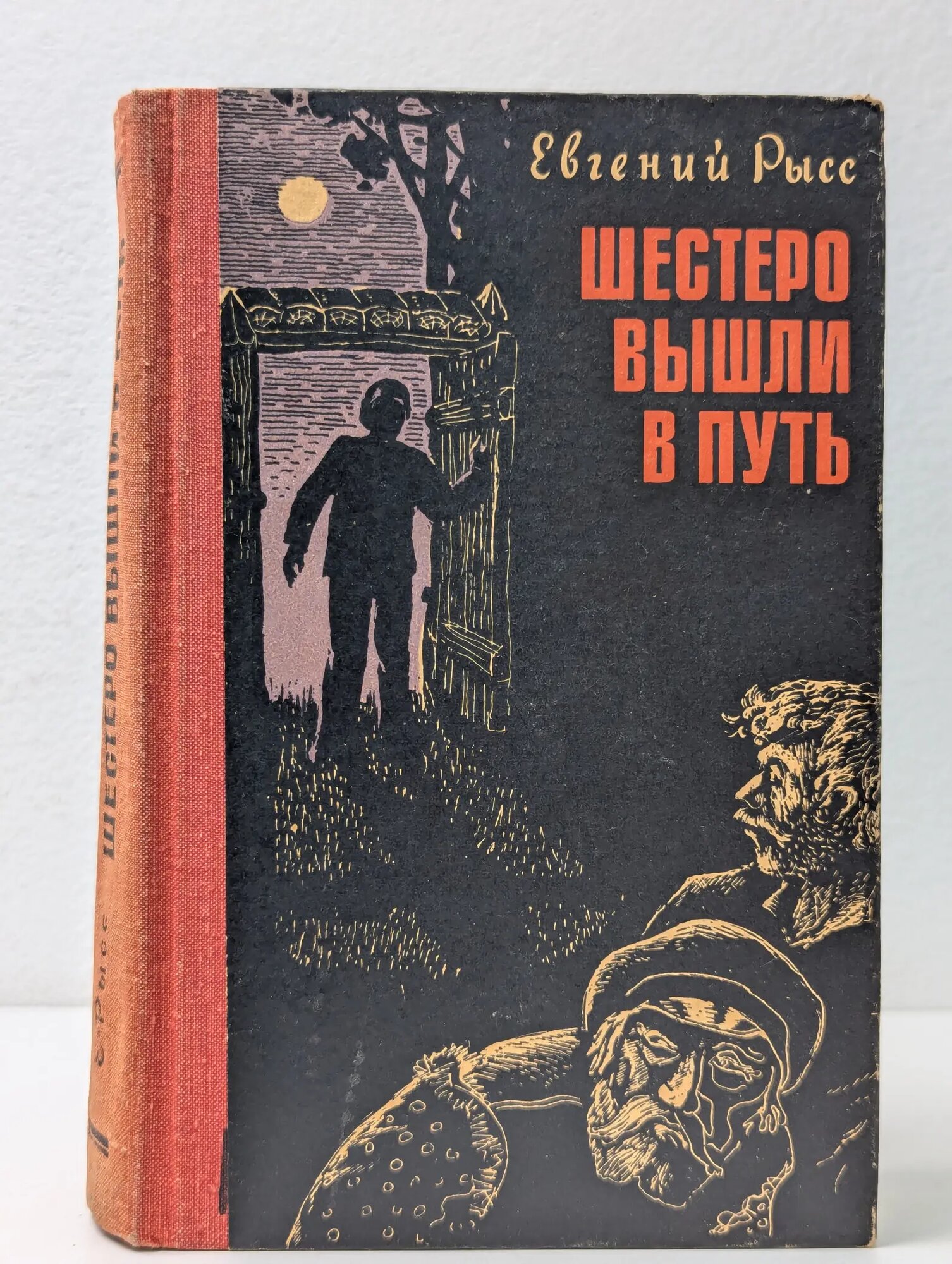 Шестеро вышли в путь Рысс Евгений Самойлович 1979