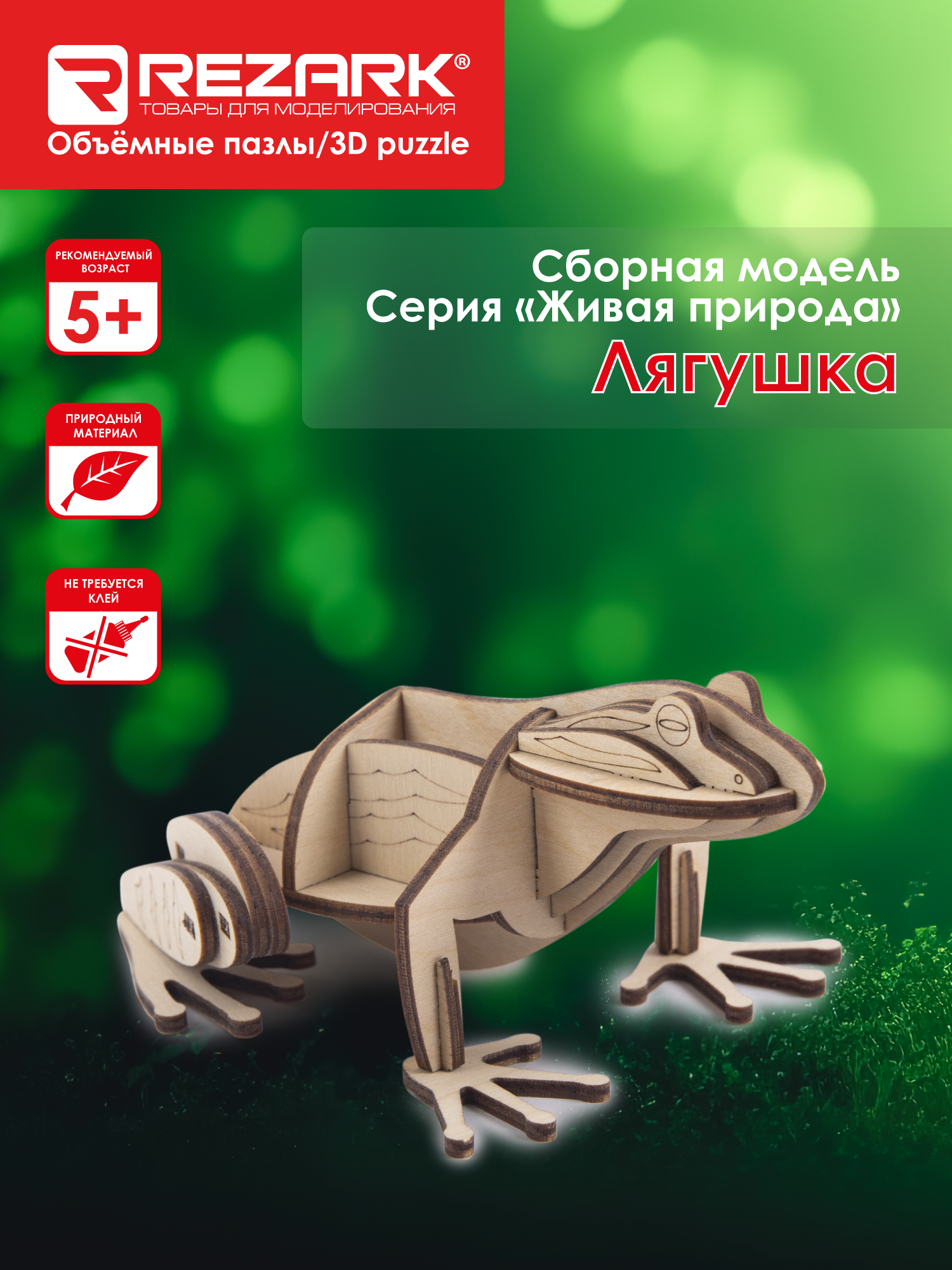 Сборная модель (фанера) "REZARK" NIZ-19 Серия "Живая природа" Пазл 3D Лягушка