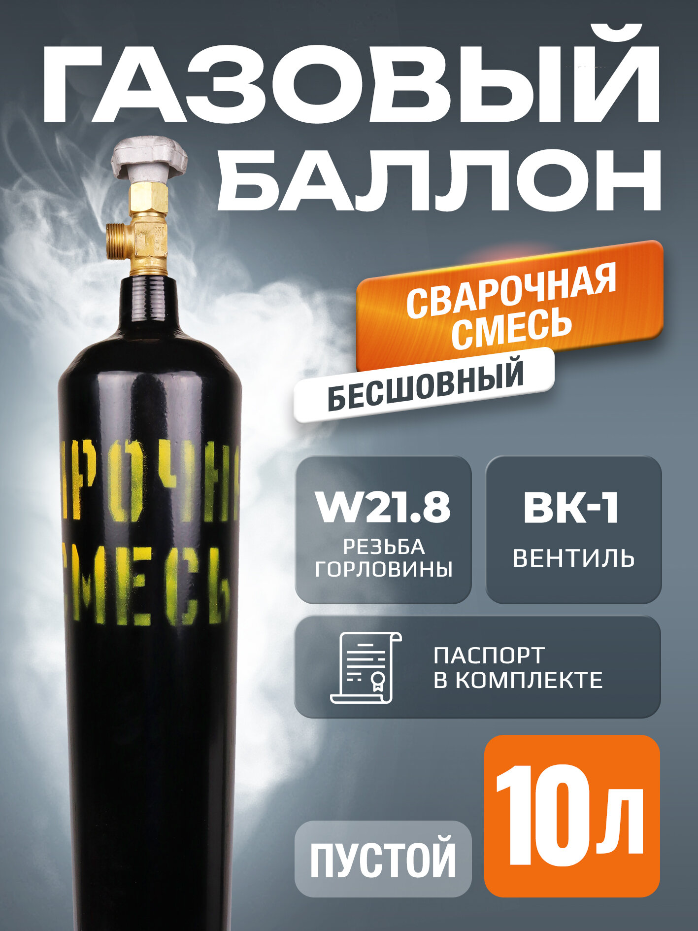 Баллон сварочная смесь, бесшовный 10л СВТ (d-133мм), не заправлен