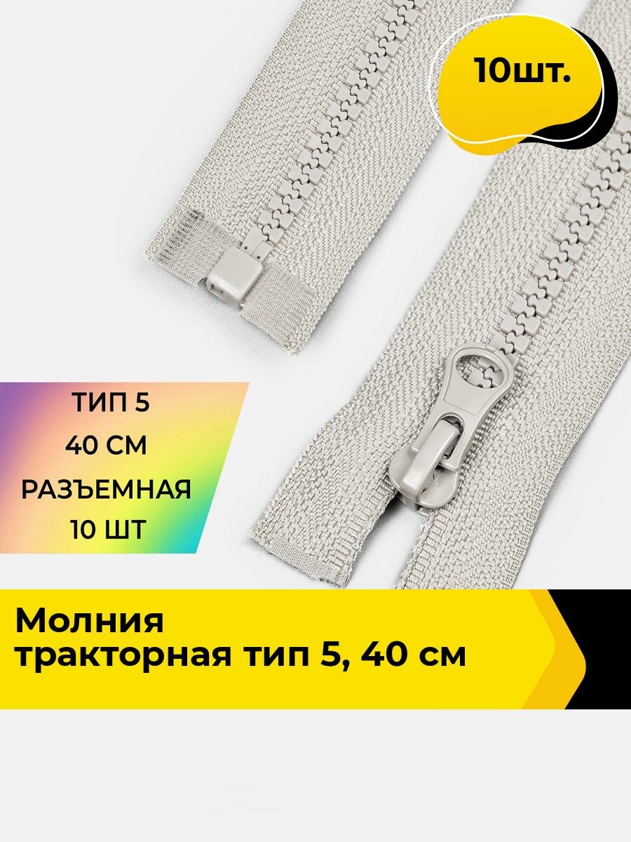 Молния для шитья и рукоделия тракторная 40 см, 10 шт.