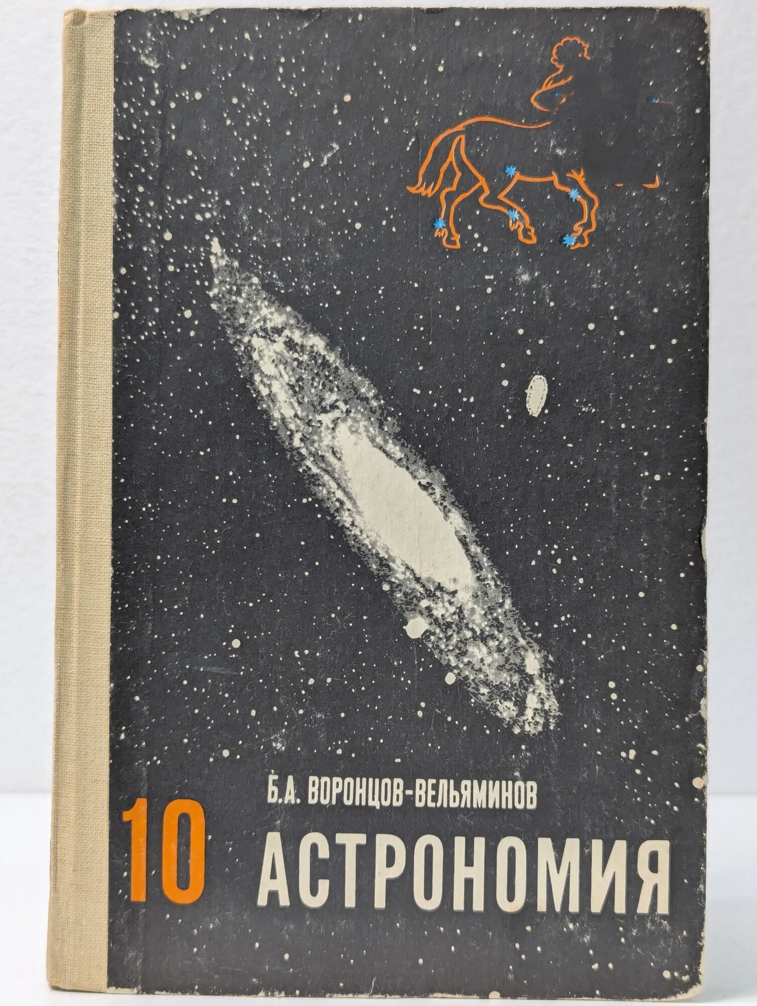 Астрономия. Учебник для 10 класса Воронцов-Вельяминов Борис Алексеевич 1983