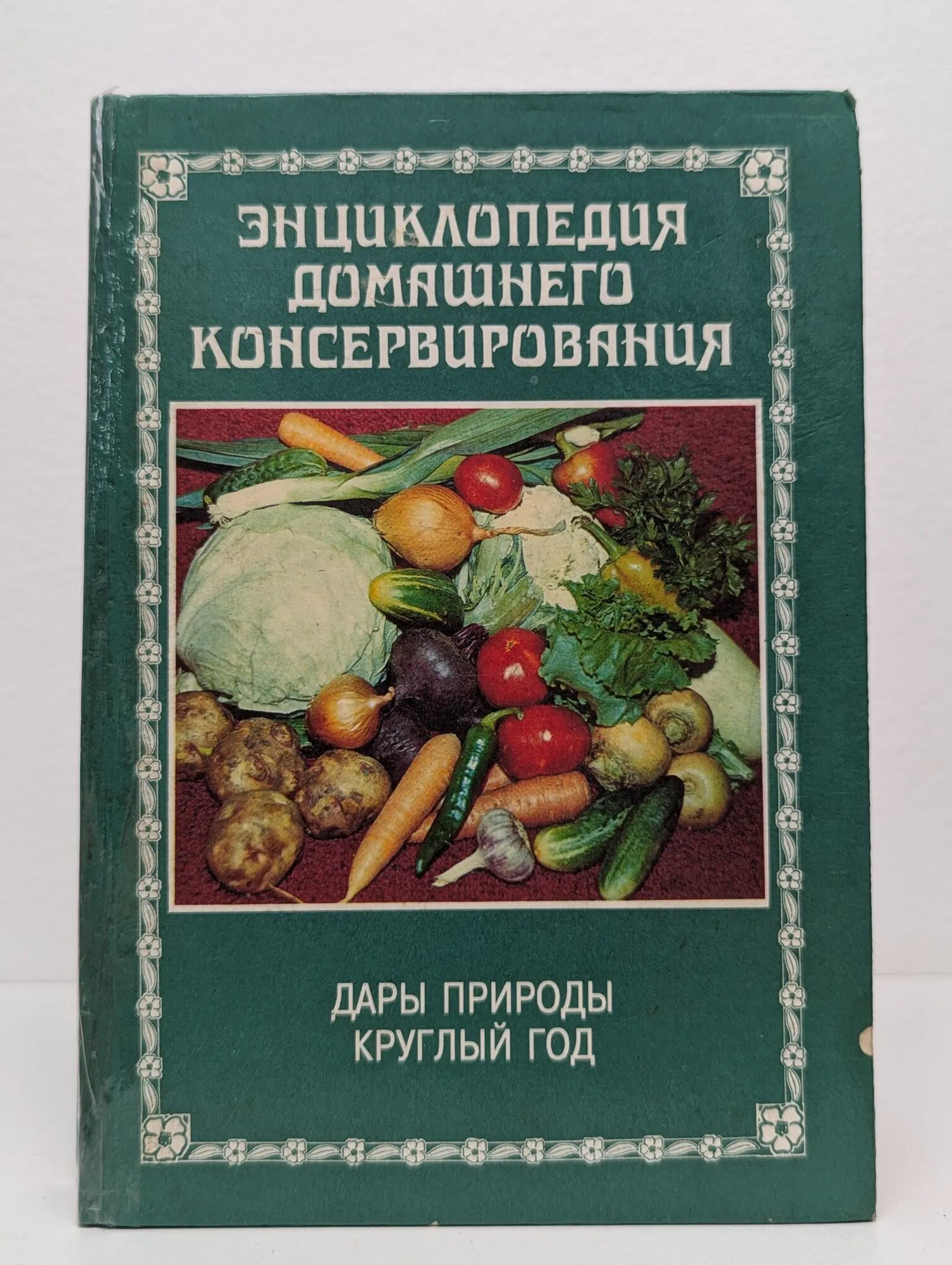 Энциклопедия домашнего консервирования Иванов С. А. 1996