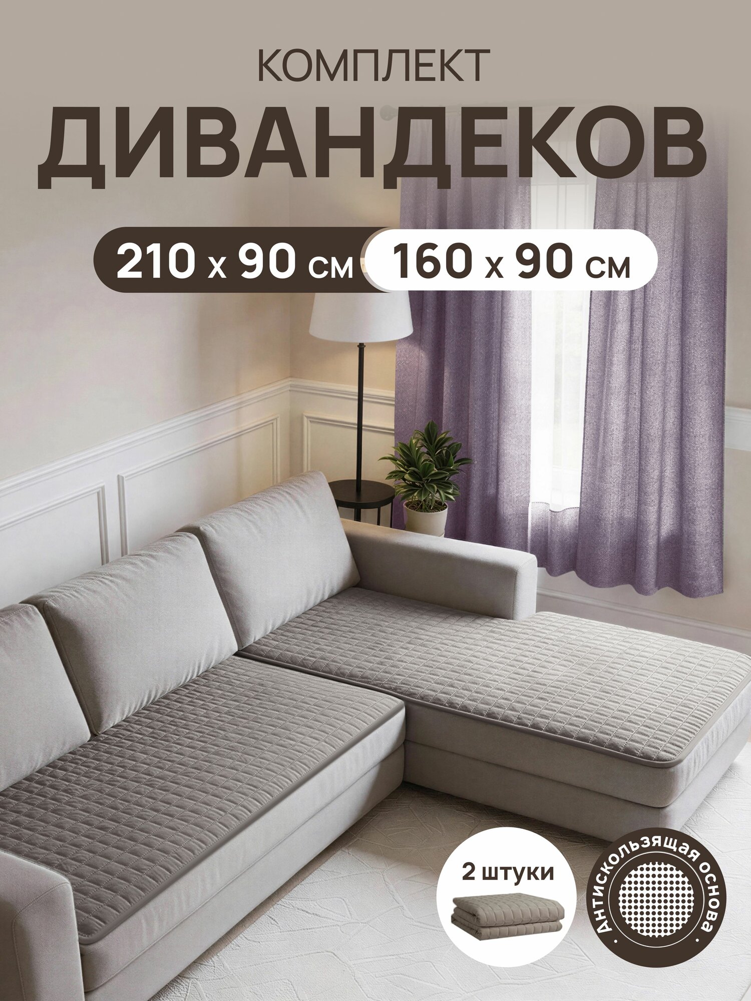 Накидки на угловой диван, комплект 2 шт, бархат, светло-коричневые, 210x90 см