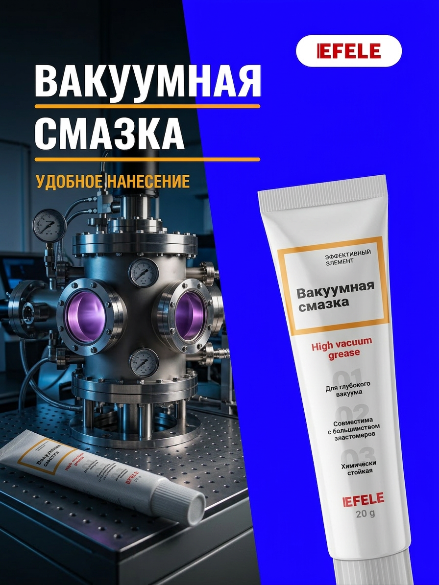 Смазка вакуумная EFELE силиконовая, термостойкая, химически стойкая, 20 г (тюбик)
