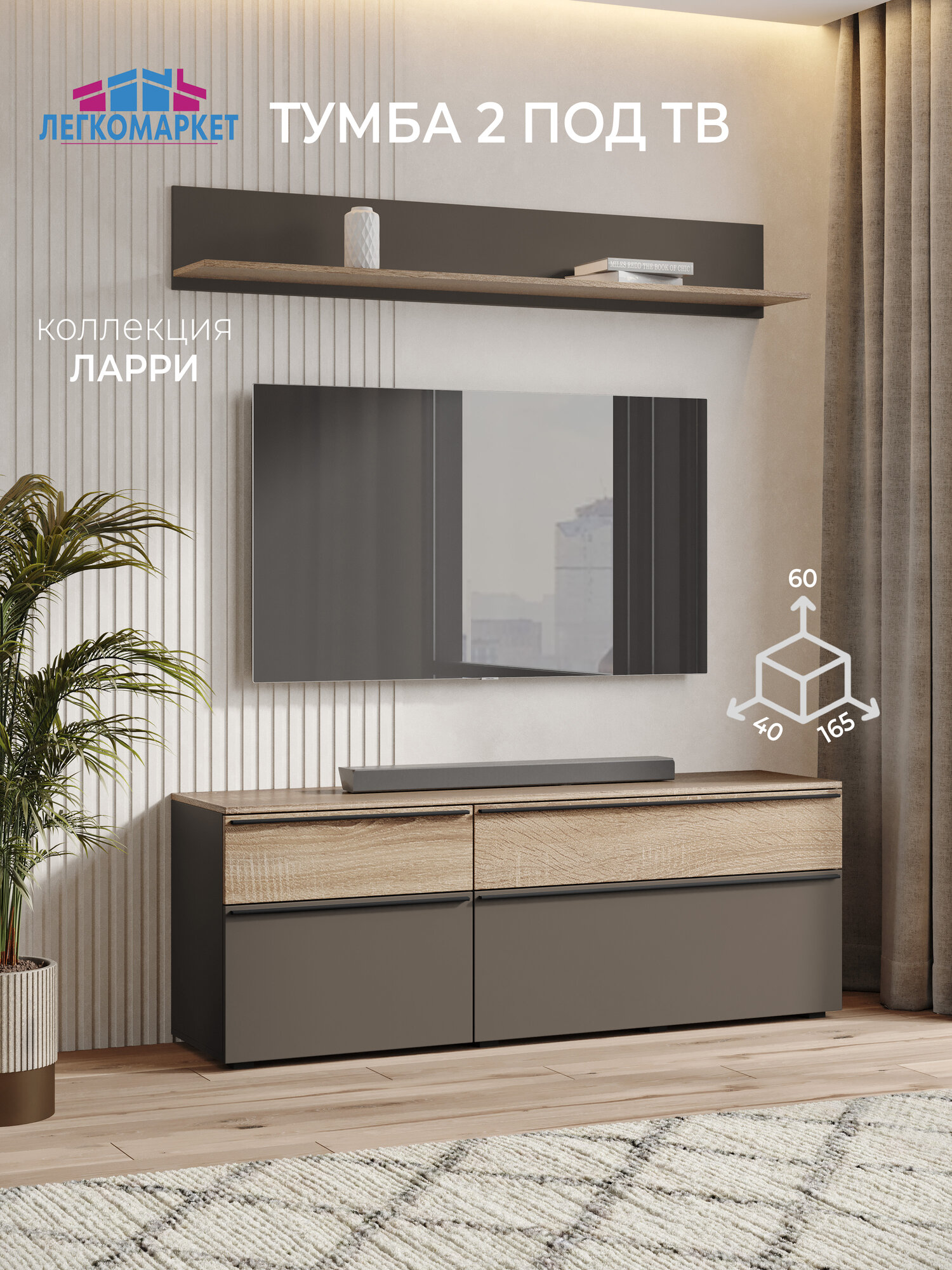 Тумба 2 под ТВ Ларри 165х40х60, цвет коричневый мускатный/дуб сонома