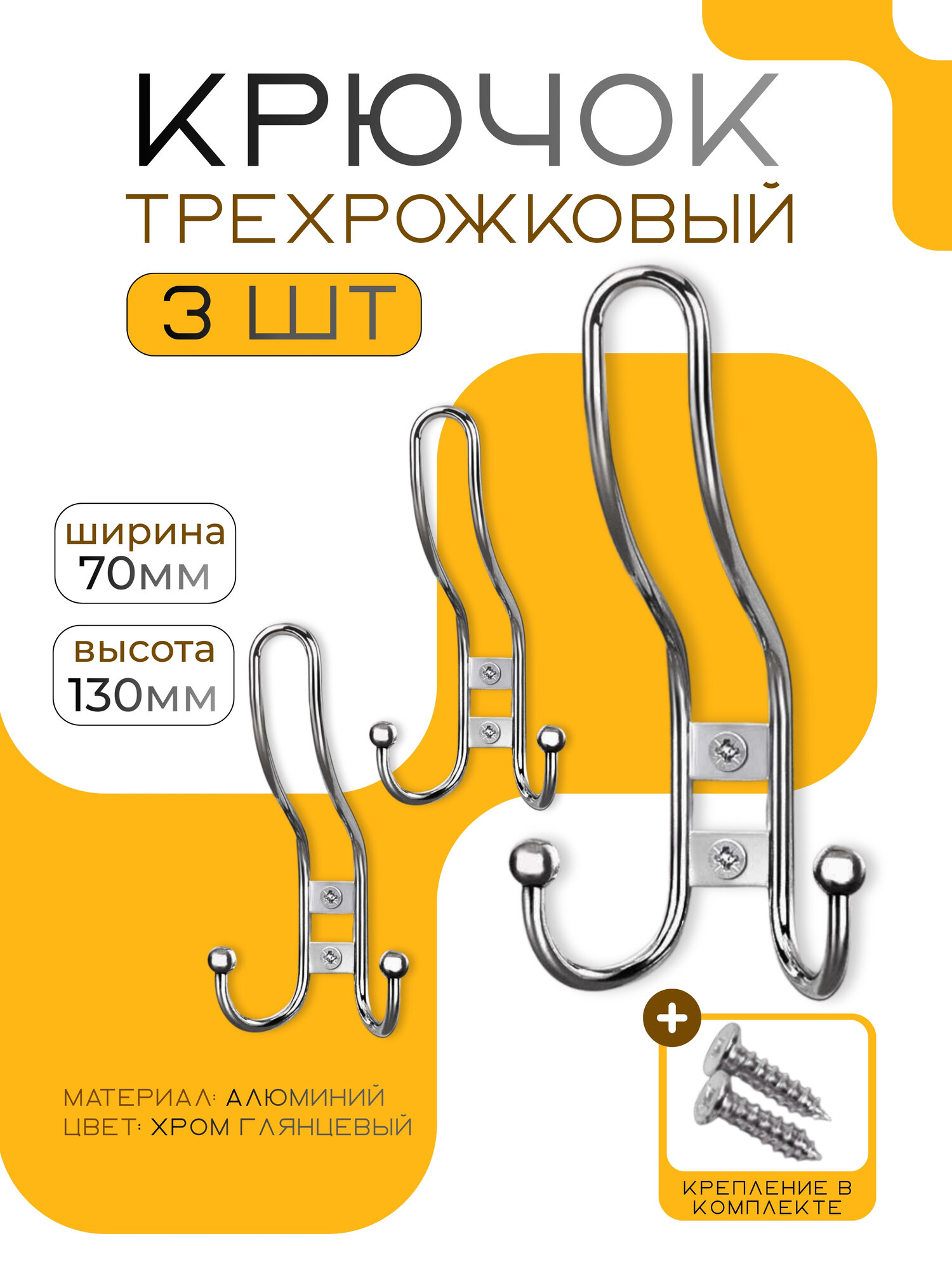 Крючок настенный мебельный трехрожковый, крючок для одежды, глянцевый хром, металл, 3 шт