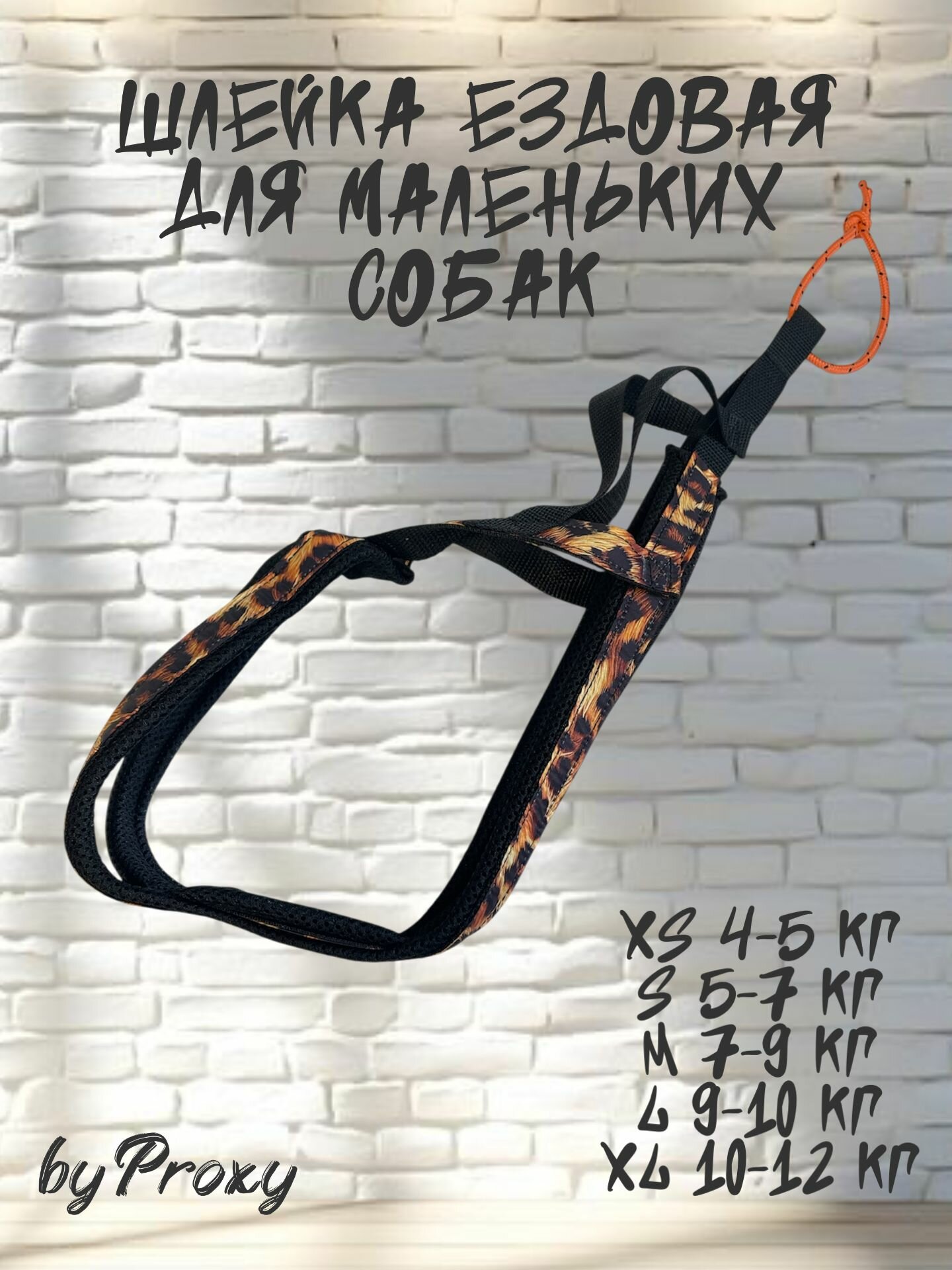 Шлейка ездовая X-back для маленьких пород собак. Mini. M